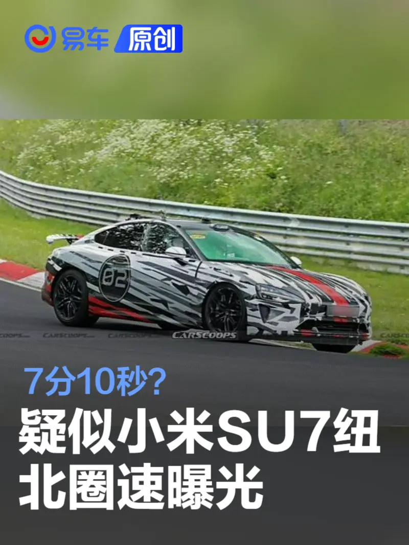 7分10秒？疑似小米SU7高性能版纽北圈速曝光_汽车产经网