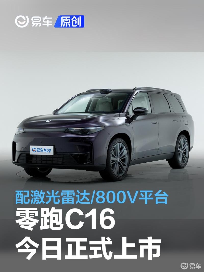 零跑C16将于今日上市 配全域800V高压平台/激光雷达_汽车产经网