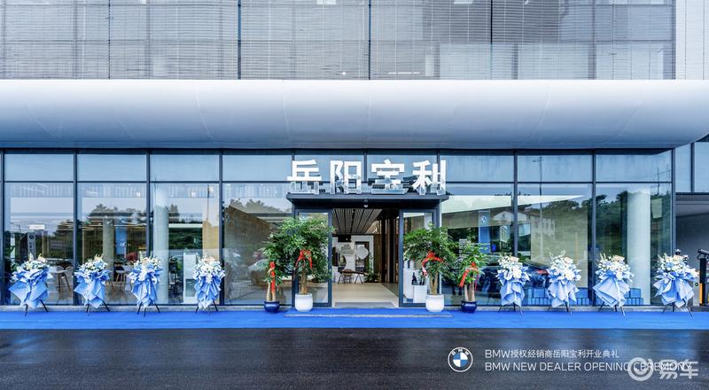 全新BMW领创绿星经销商岳阳宝利隆重开业_易车