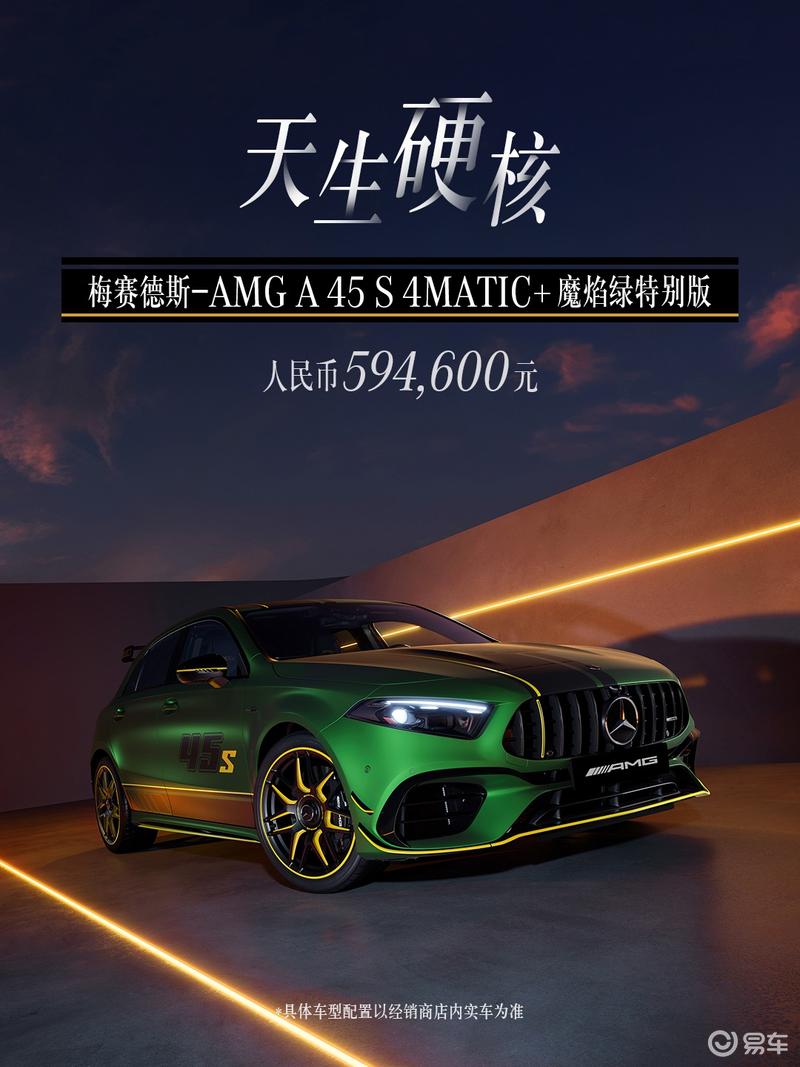 梅赛德斯-AMG A 45 S 4MATIC+魔焰绿特别版上市 售59.46万元_易车