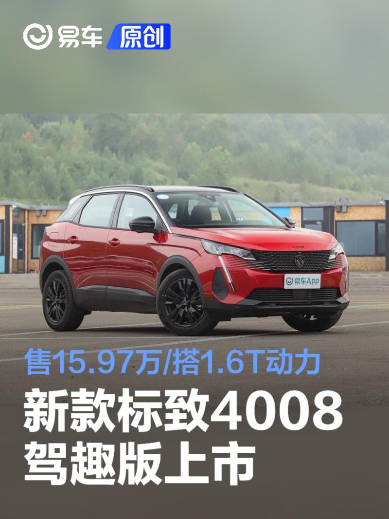 新款标致4008 360THP驾趣版上市 售15.97万元/搭1.6T动力_易车