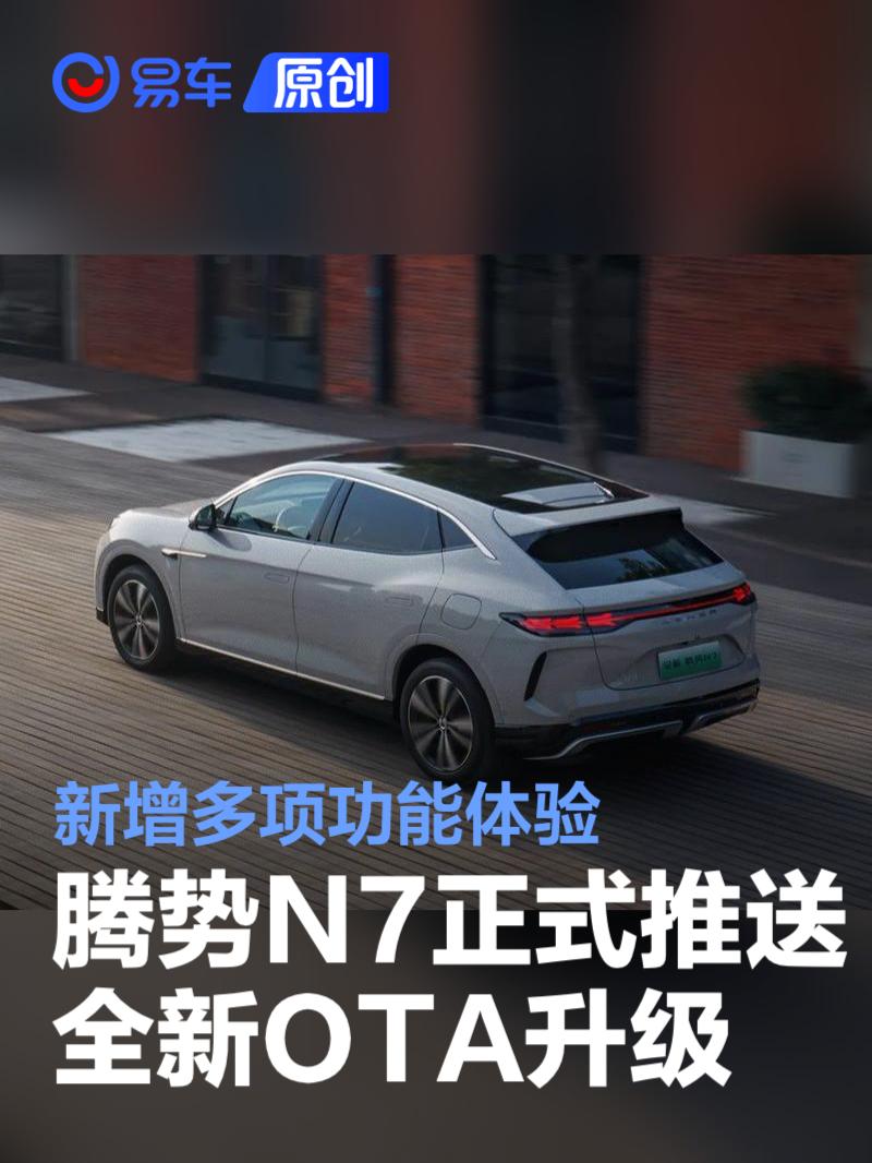 腾势N7进行全新OTA升级 涵盖9项新增功能/24项体验优化_易车