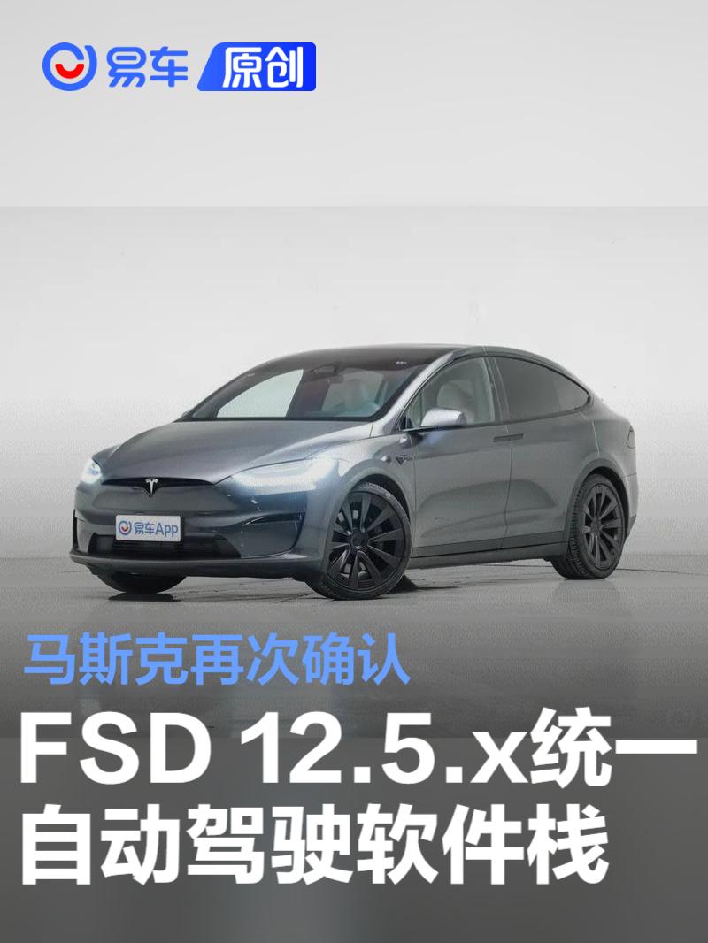 马斯克再次确认：特斯拉FSD 12.5.x更新将统一自动驾驶软件栈_易车