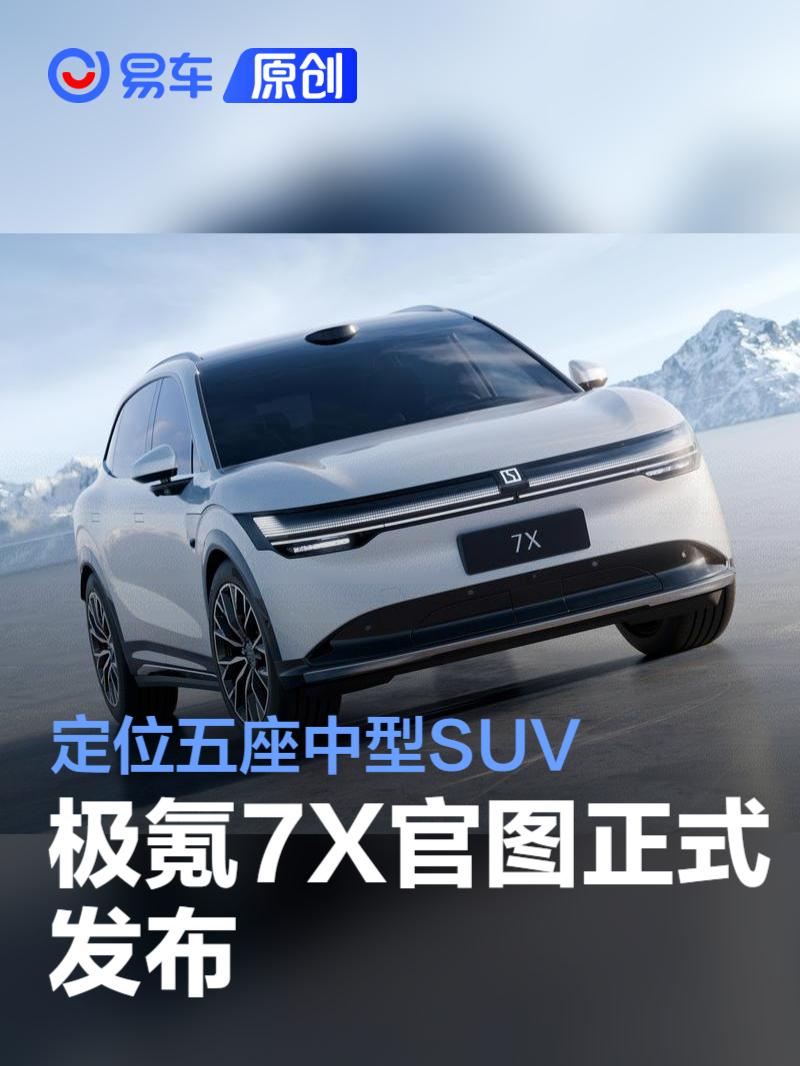 极氪7X官图发布 定位五座中型SUV/续航有望超700km_易车