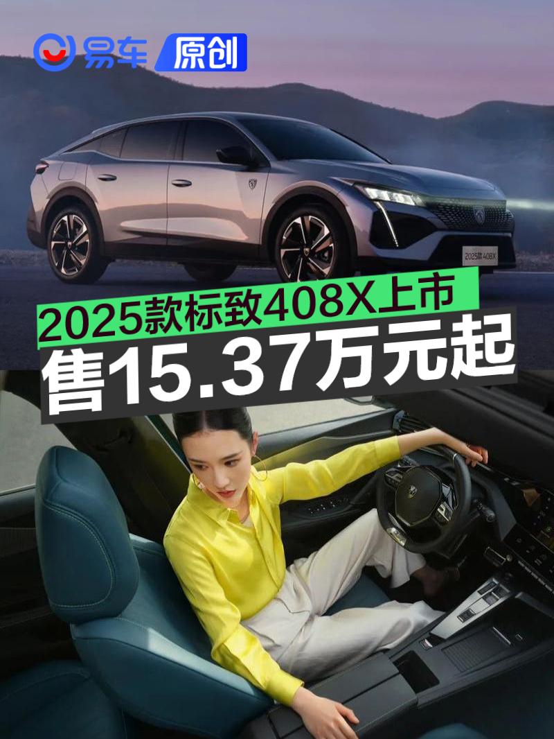 2025款东风标致408X正式上市 售15.37万元起_汽车产经网