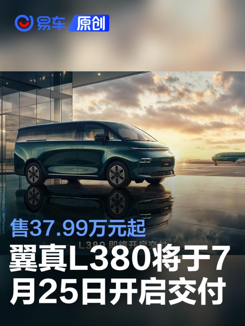 吉利翼真L380将于7月25日开启交付 售37.99万元起_汽车产经网