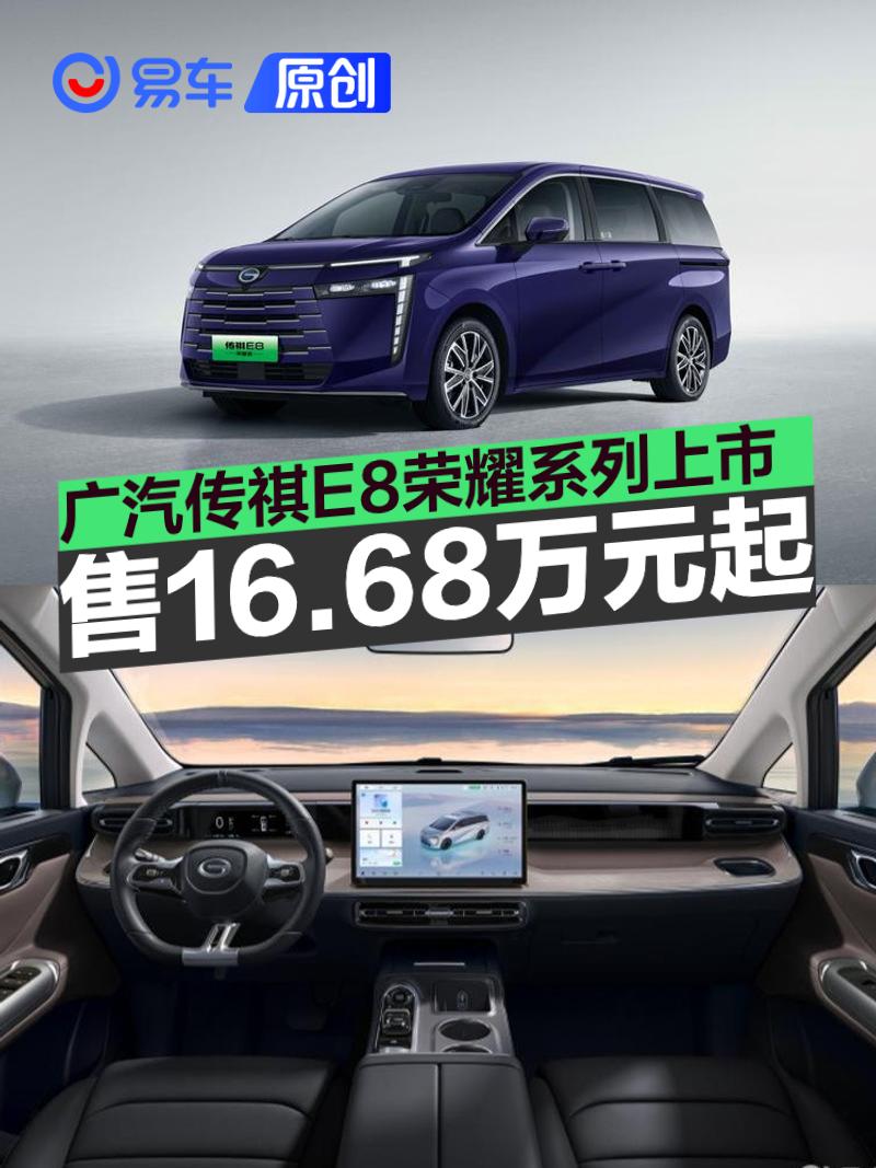 广汽传祺E8荣耀系列正式上市 售16.68万元起_易车