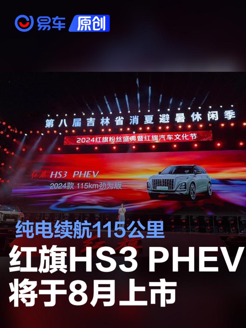 2024款红旗HS3 PHEV将于8月上市 搭1.5T插混/纯电续航115公里_汽车产经网