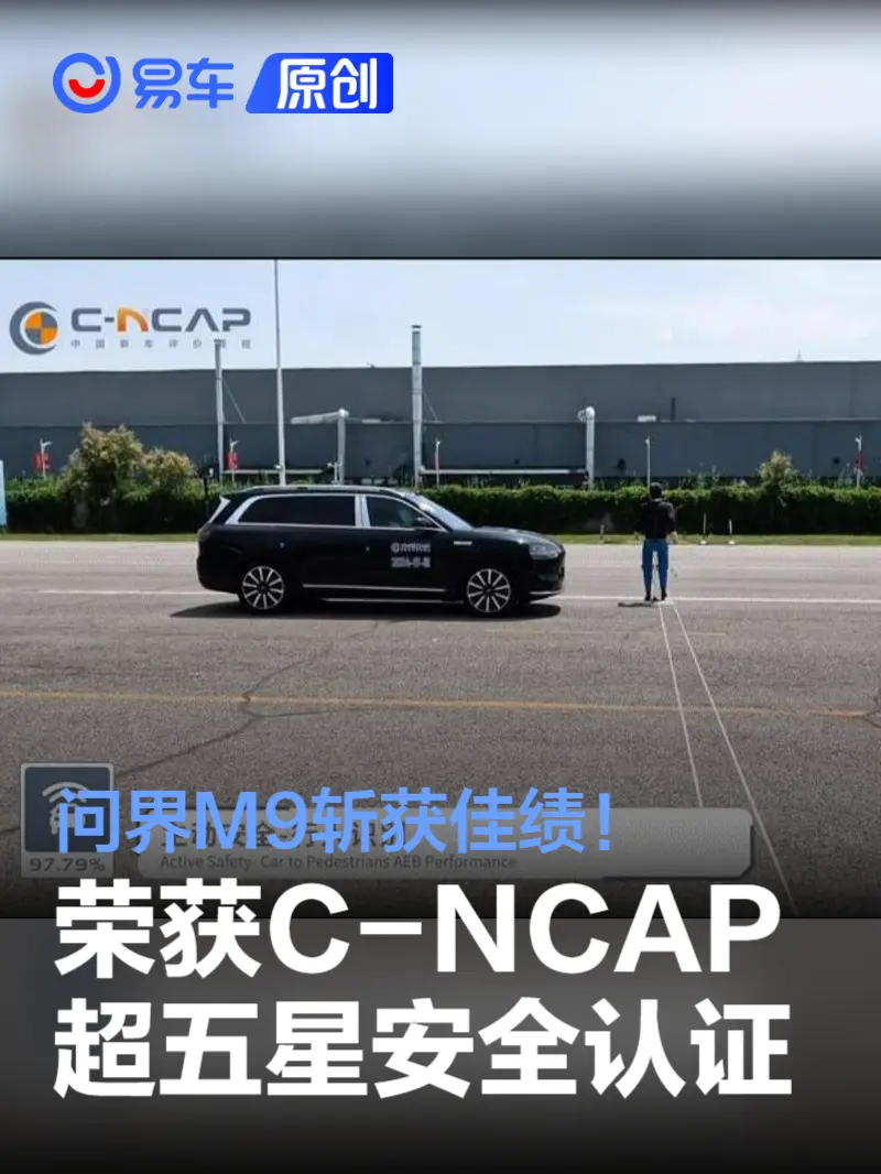 斩获佳绩！问界M9荣获C-NCAP超五星安全认证_易车