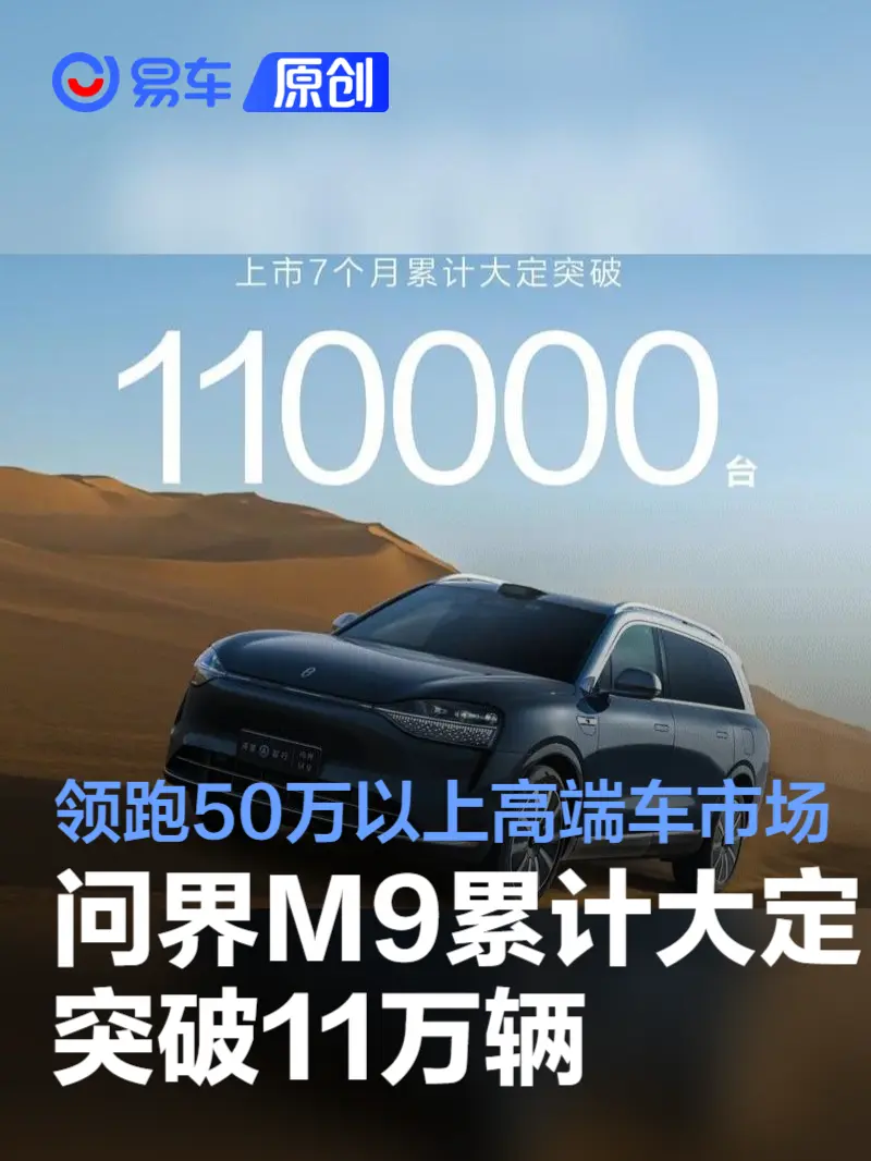 问界M9累计大定突破11万辆 领跑50万以上高端车市场_易车
