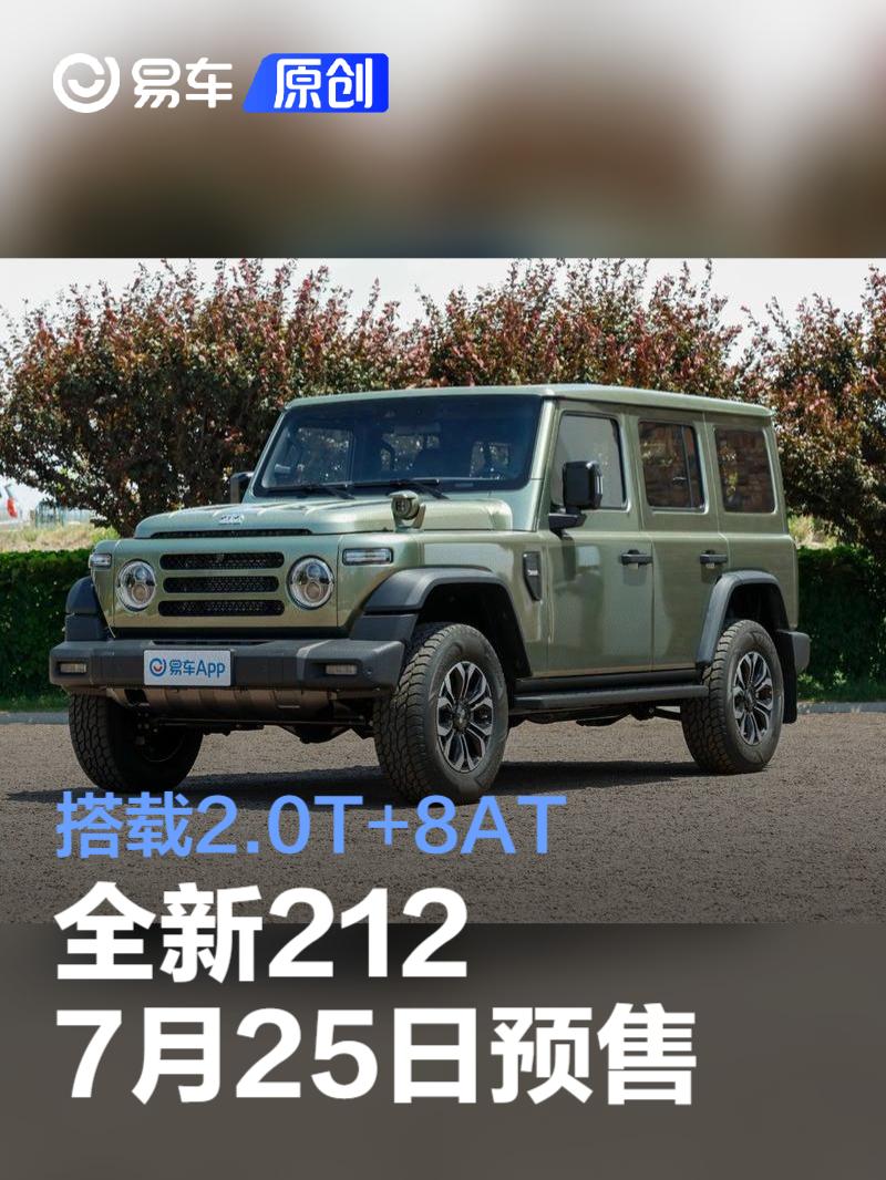 全新212将于7月25日开启预售 搭载2.0T+8AT_易车