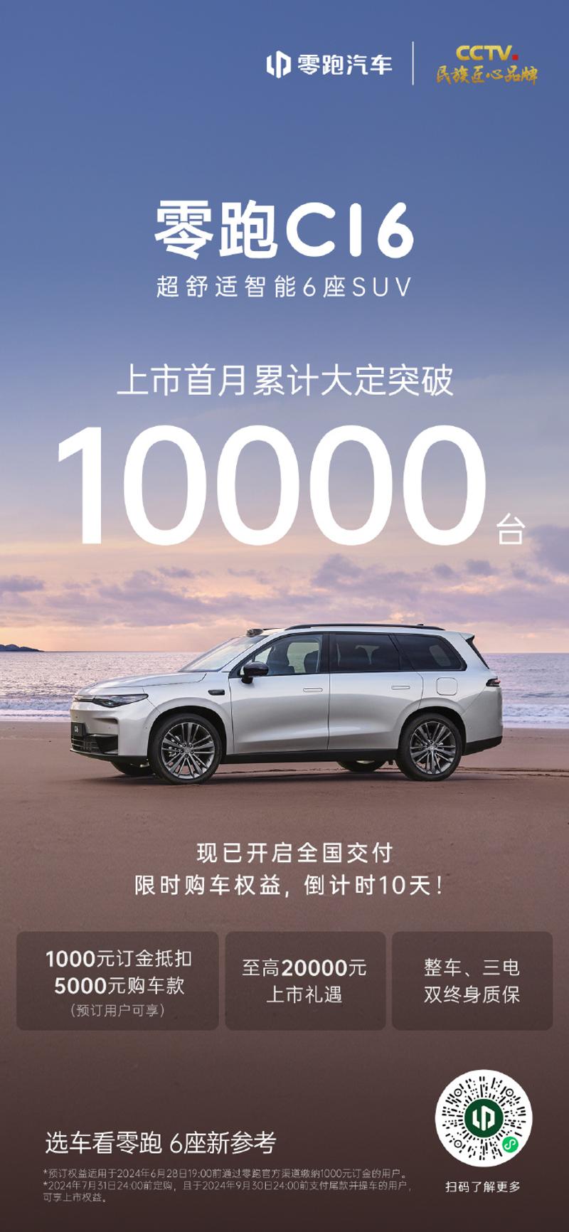 零跑C16上市首月累计大定突破10000台 售价15.58万元起_易车