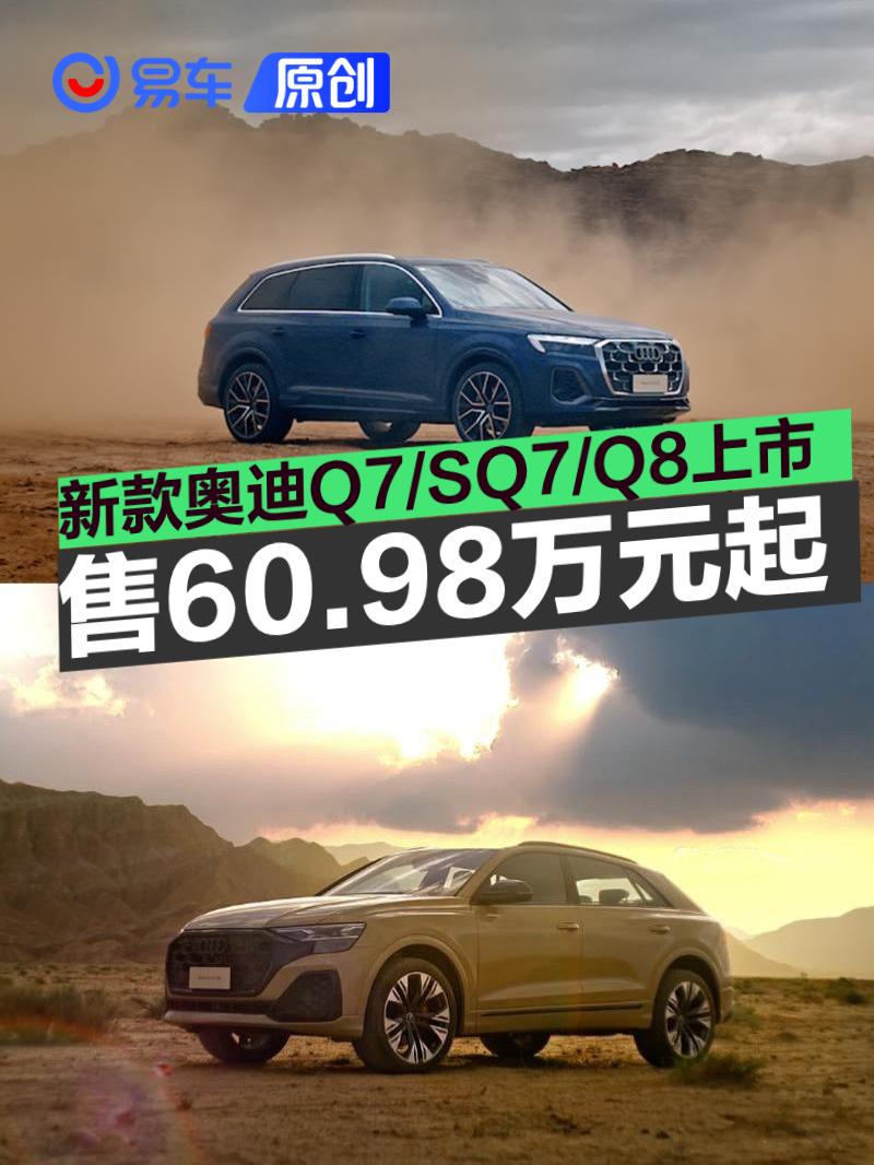 新款奥迪Q7/SQ7/Q8正式上市 售价60.98万元起_汽车产经网