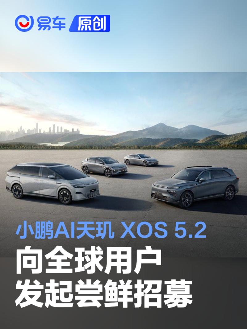 小鹏AI天玑 XOS 5.2向全球用户发起尝鲜招募 共计4000人_汽车产经网