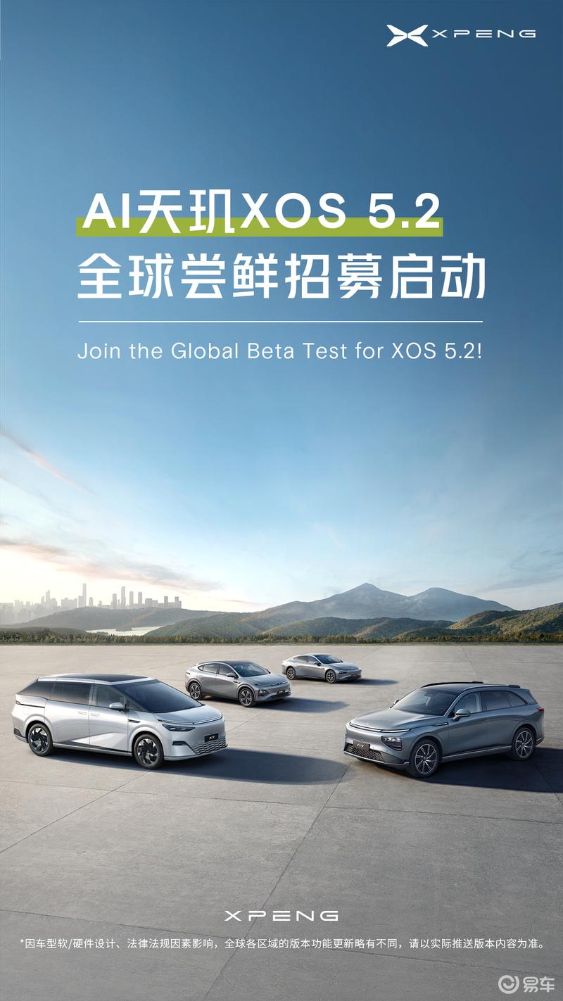 小鹏AI天玑 XOS 5.2向全球用户发起尝鲜招募 共计4000人_易车