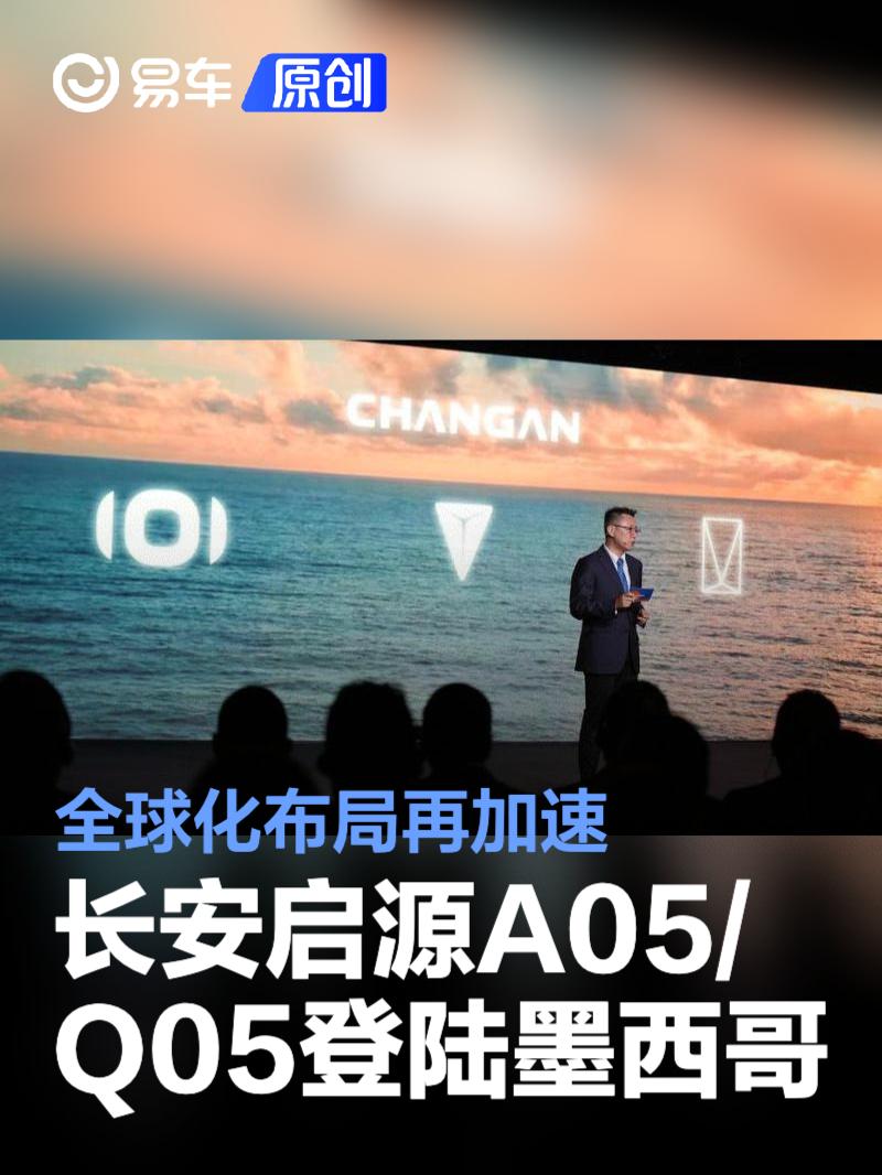 长安启源A05/Q05登陆墨西哥 全球化布局再加速_易车