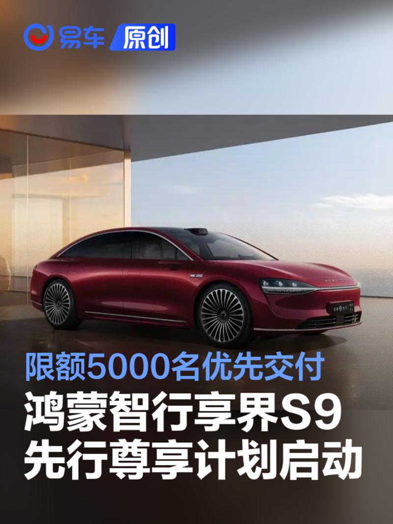 鸿蒙智行享界S9“先行尊享计划”启动 限额5000名优先交付_易车