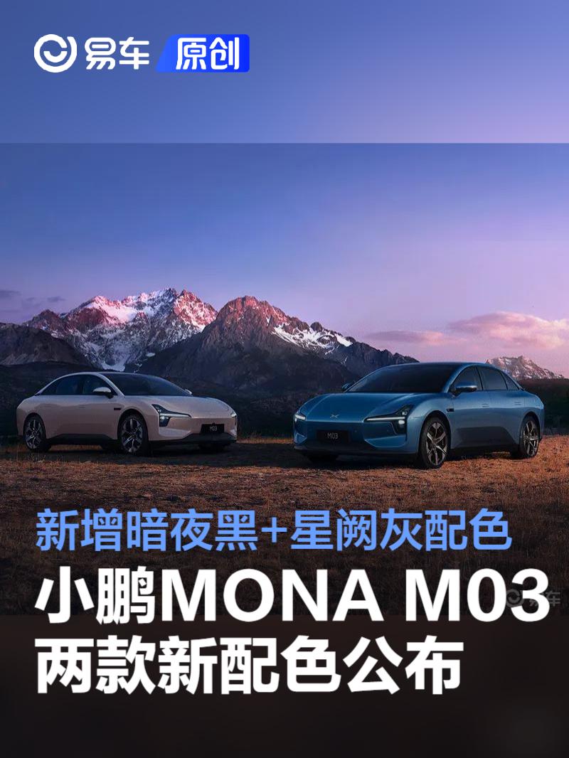 小鹏MONA M03两款新配色公布 新增暗夜黑+星阙灰车身配色_汽车产经网