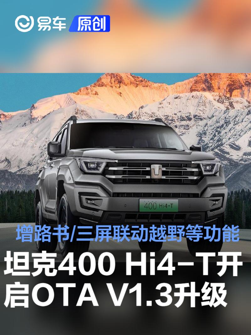 坦克400Hi4-T开启新版本OTA升级 增路书/三屏联动越野等功能_易车