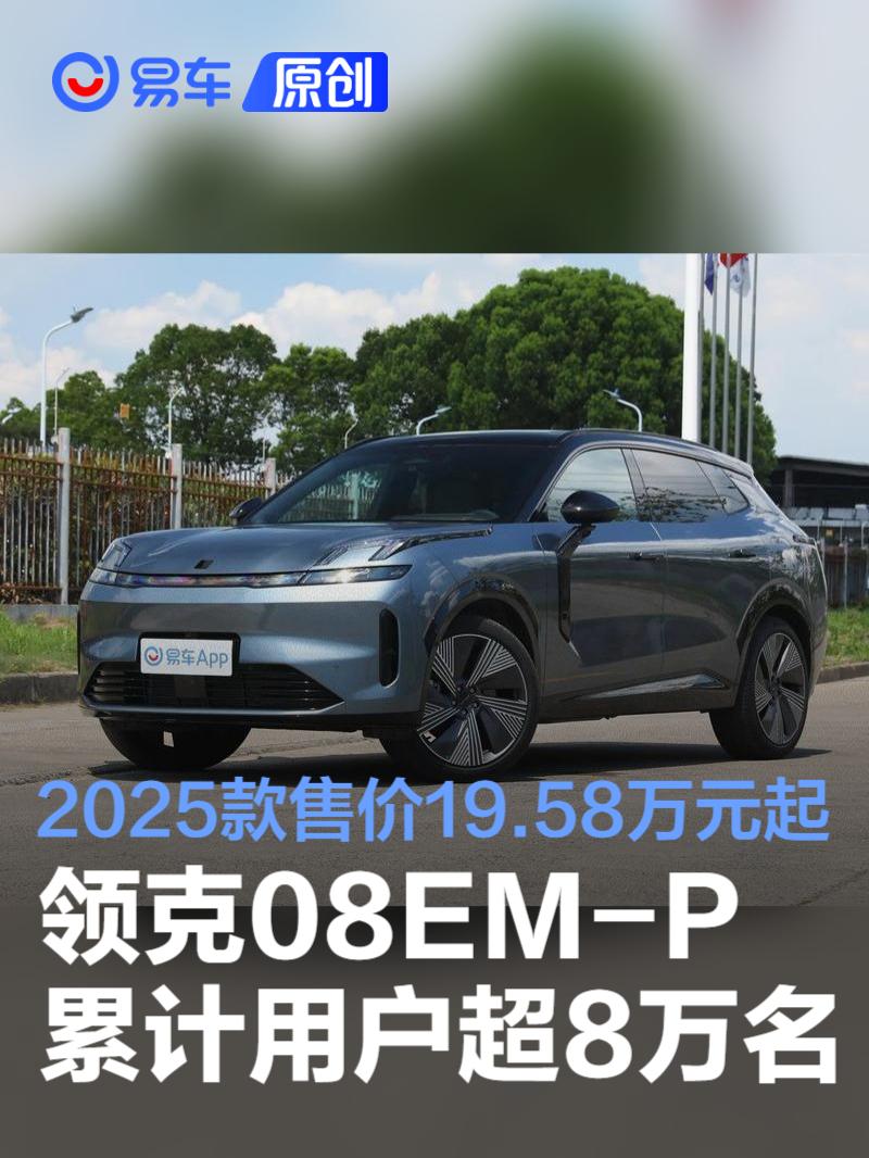 领克08EM-P累计用户超8万名 2025款售价19.58万元起_易车