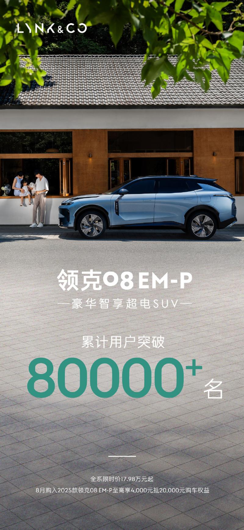 领克08EM-P累计用户超8万名 2025款售价19.58万元起_易车