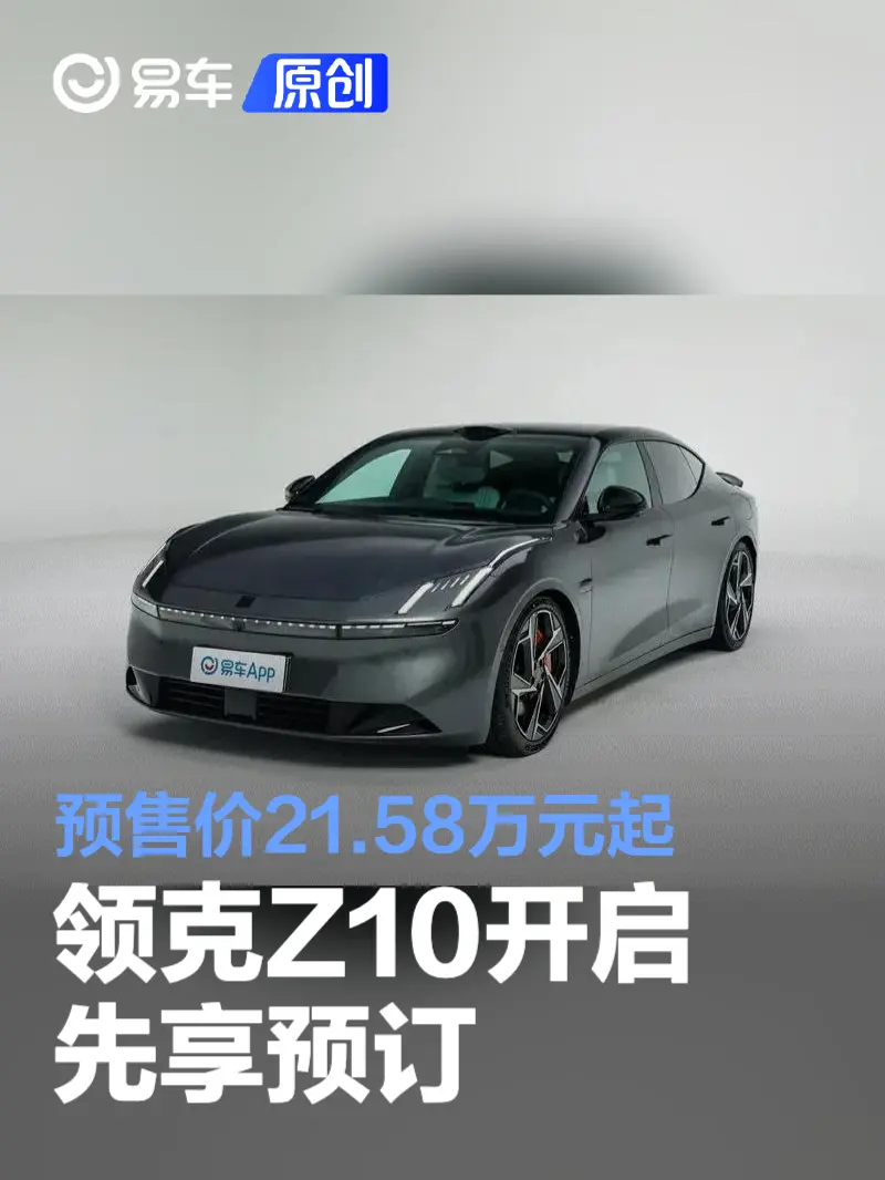 领克Z10开启先享预订 预售价21.58万元起/9月5日上市_易车
