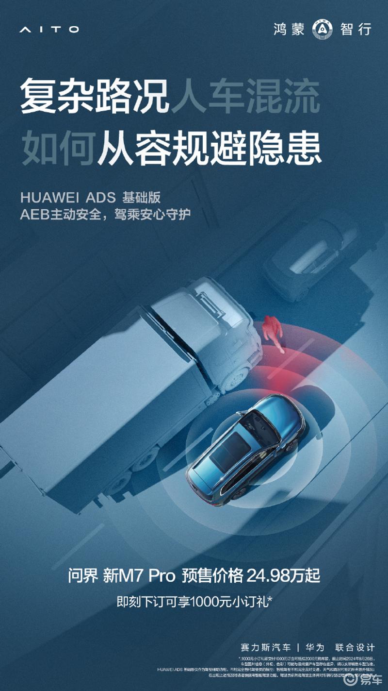 鸿蒙智行预热问界新M7 Pro 将搭载HUAWEI ADS基础版_易车