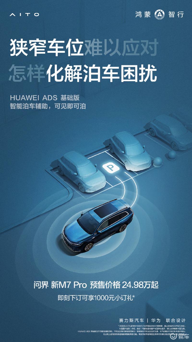 鸿蒙智行预热问界新M7 Pro 将搭载HUAWEI ADS基础版_易车