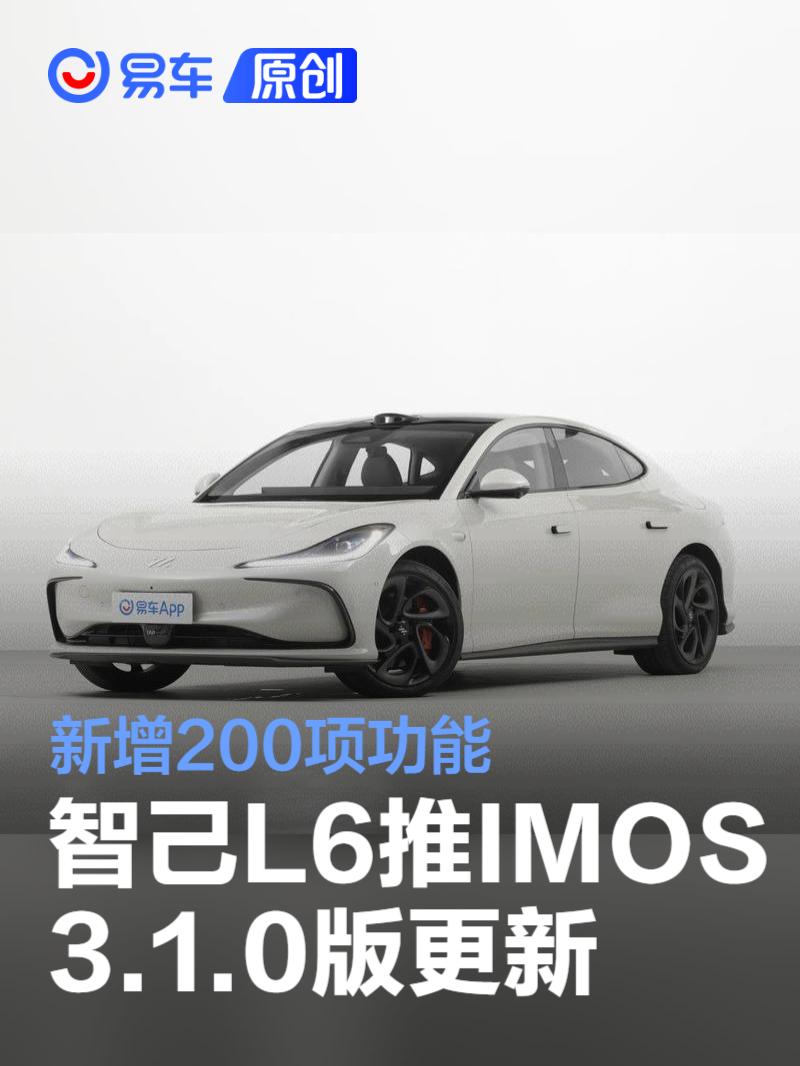 智己L6推送IMOS 3.1.0版更新：新增200项功能_易车
