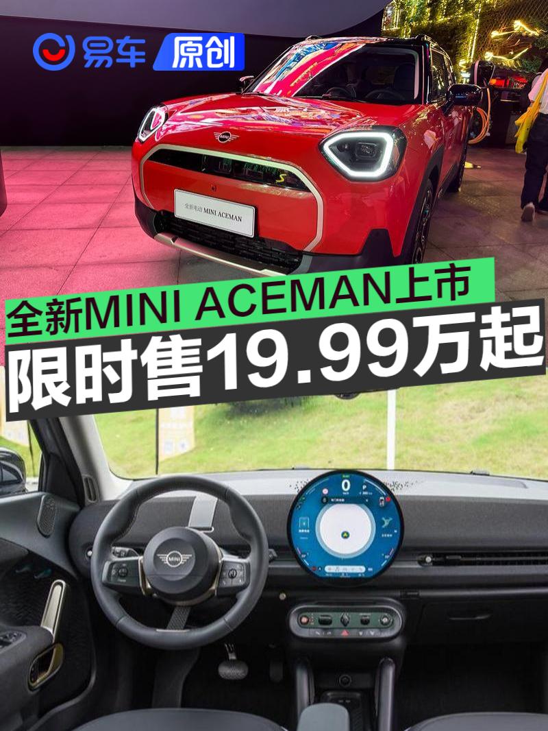 全新电动MINI ACEMAN正式上市 限时售价19.99万元起_易车