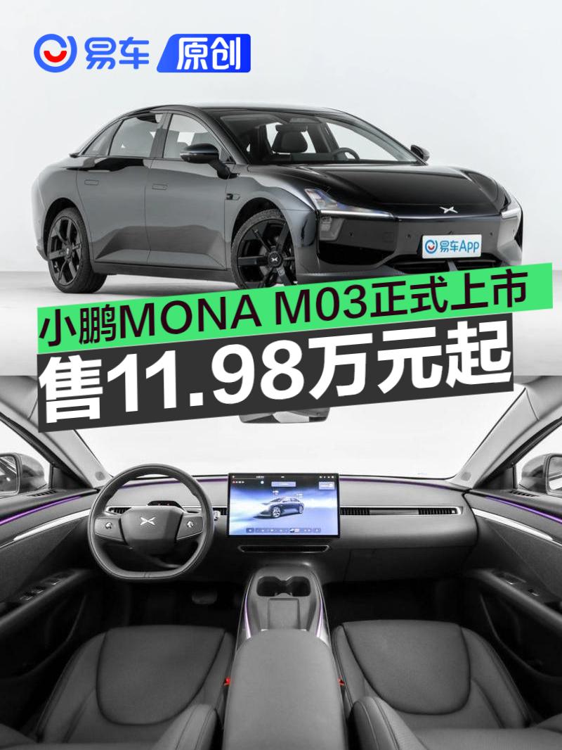 小鹏MONA M03正式上市 售11.98万元起_易车