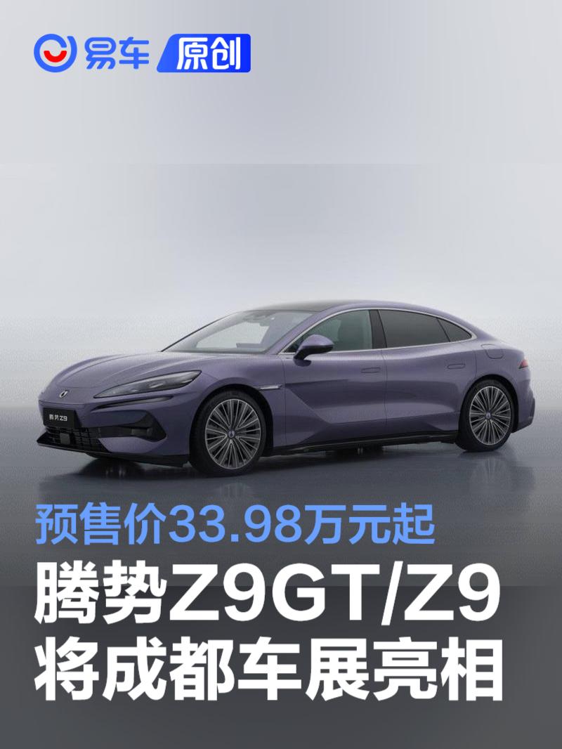 腾势Z9GT/Z9将于成都车展亮相 预售价33.98万元起_易车