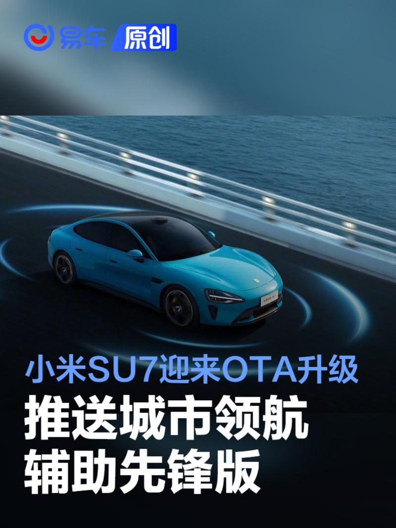 小米SU7迎来OTA升级 推送城市领航辅助先锋版_易车