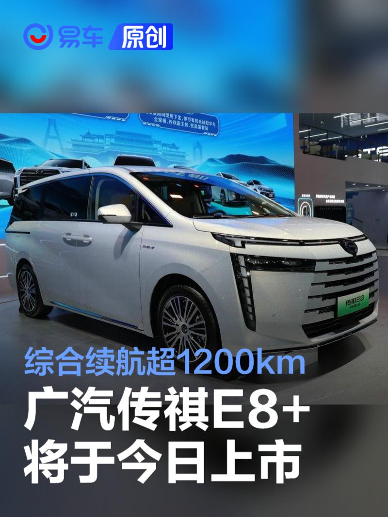 广汽传祺E8+将于今日上市 综合续航超1200km_易车