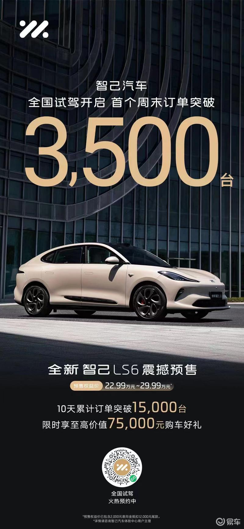 全新智己LS6首个周末订单突破3500台 预售权益价22.99万元起_易车