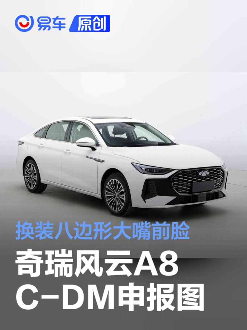 奇瑞风云A8 C-DM申报图 换装八边形大嘴前脸_易车