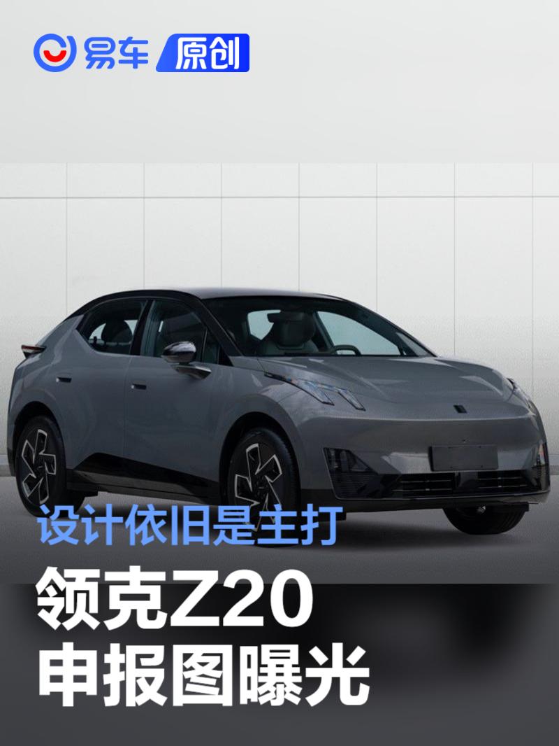领克Z20申报图曝光 设计依旧是主打_汽车产经网