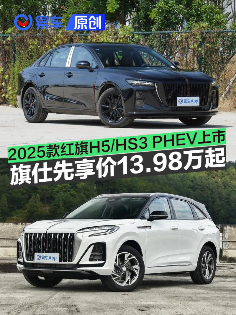 2025款红旗H5/红旗HS3 PHEV正式上市 旗仕先享价13.98万起_易车