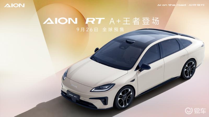 广汽埃安AION RT四款车色公布 9月26日全球预售_易车