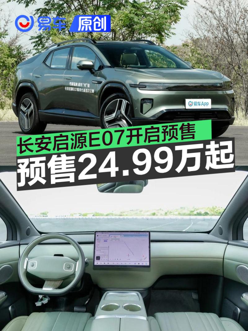 长安启源E07正式开启预售 预售价24.99万元起_易车