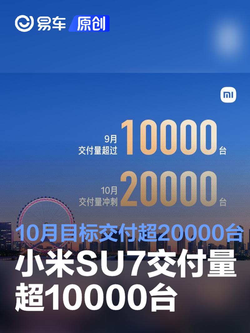 小米SU7 9月交付量超10000台 10月目标生产交付量超20000台_易车