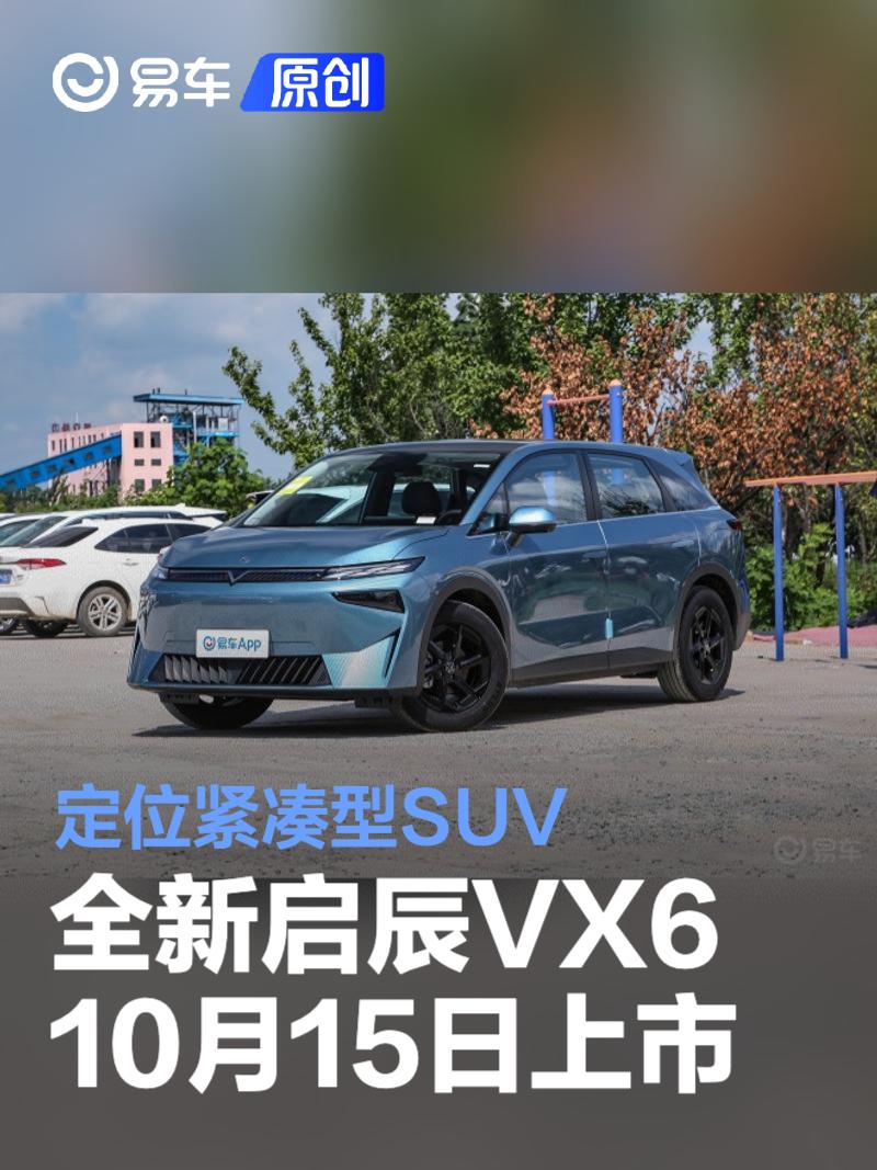 全新启辰VX6将于10月15日上市 定位紧凑型SUV_易车