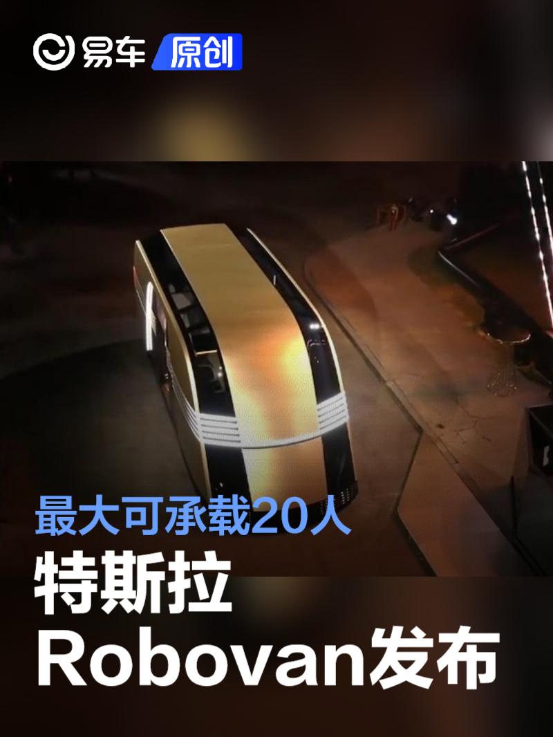 特斯拉Robovan正式发布 最大可承载20人/可进行货物运输_易车