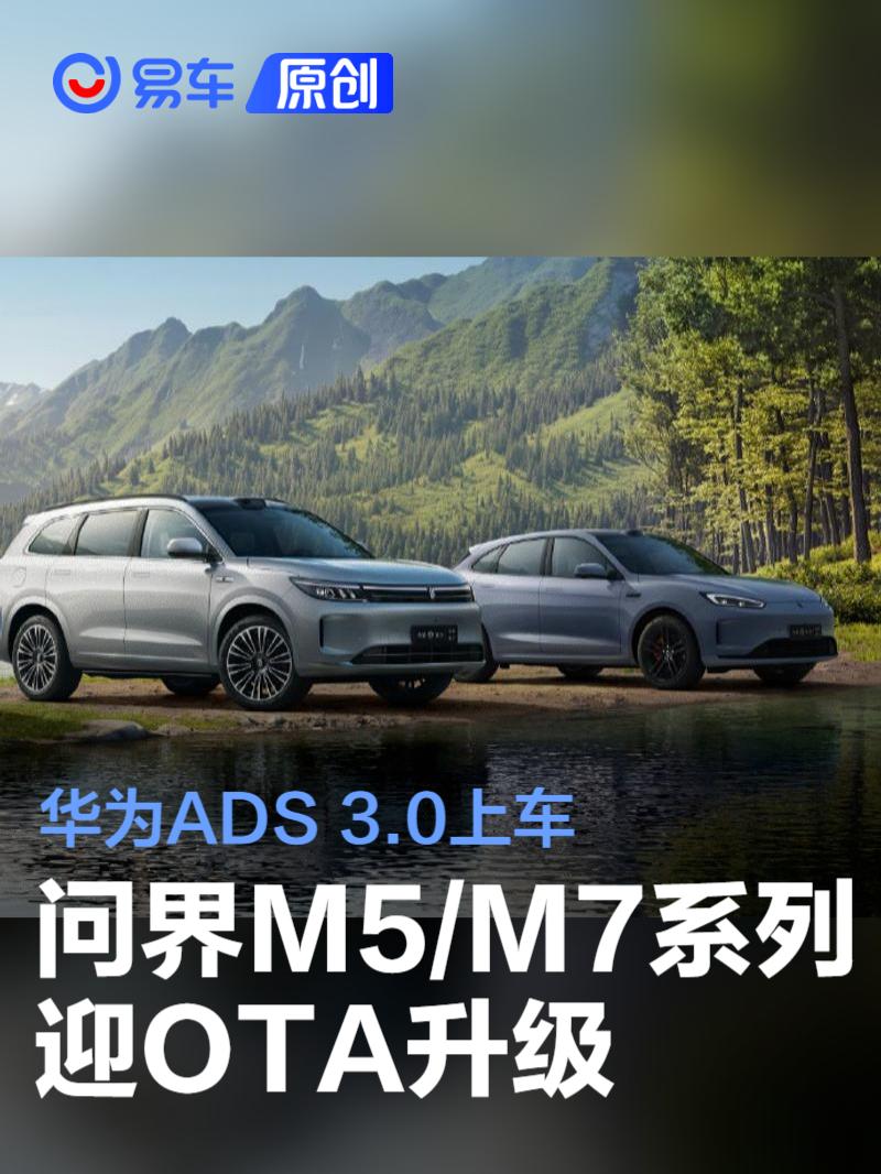 问界M5/M7系列迎OTA升级：ADS 3.0、HarmonyOS 4鸿蒙座舱上车_易车