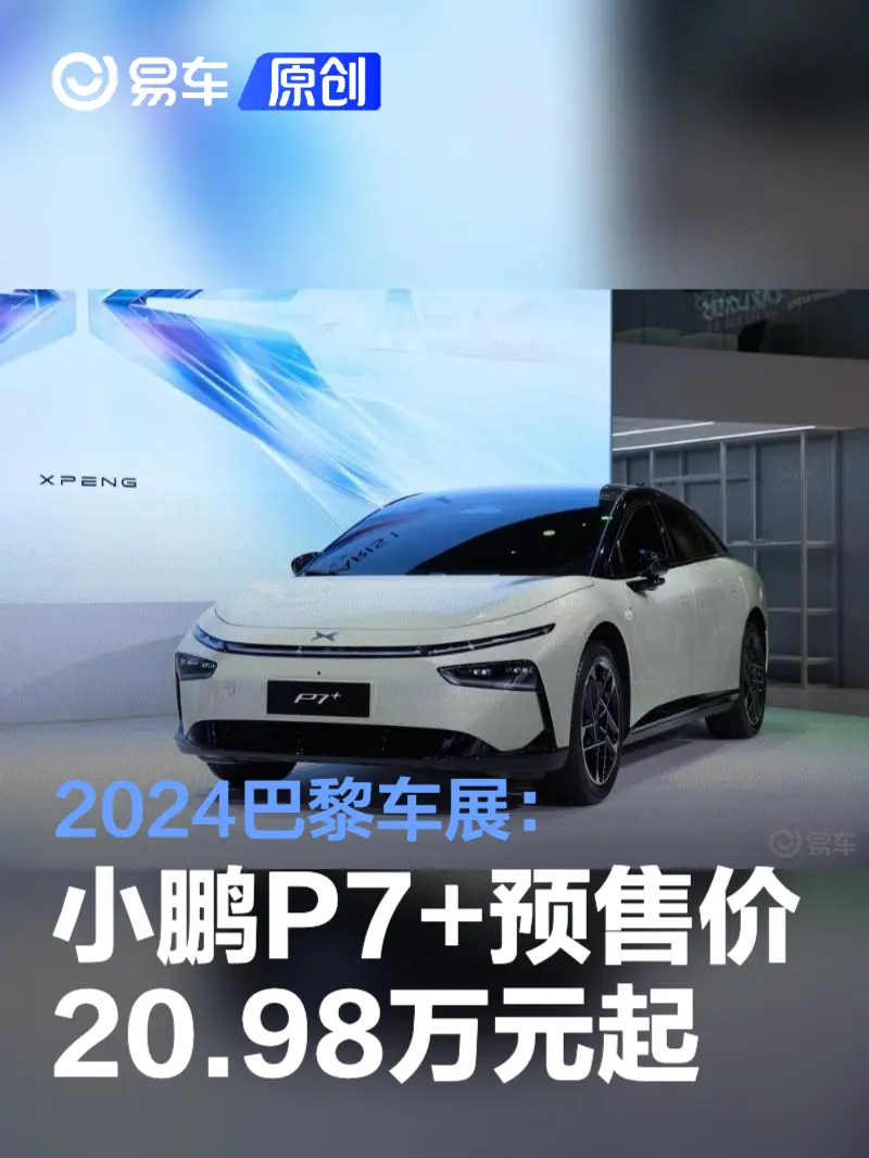 小鹏P7+预售价20.98万元起 预售1小时48分钟订单量突破3万台_易车