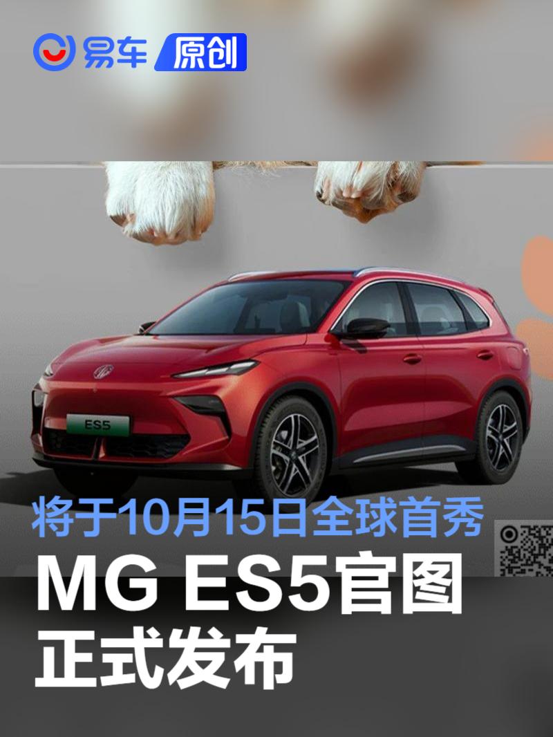 MG ES5官图正式发布 将于10月15日首发_汽车产经网