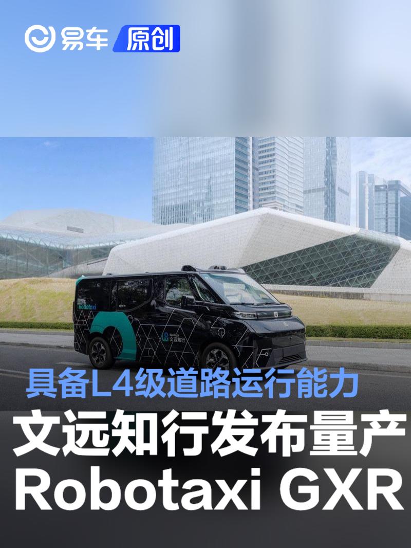 文远知行发布全新量产Robotaxi GXR 具备L4级道路运行能力_易车