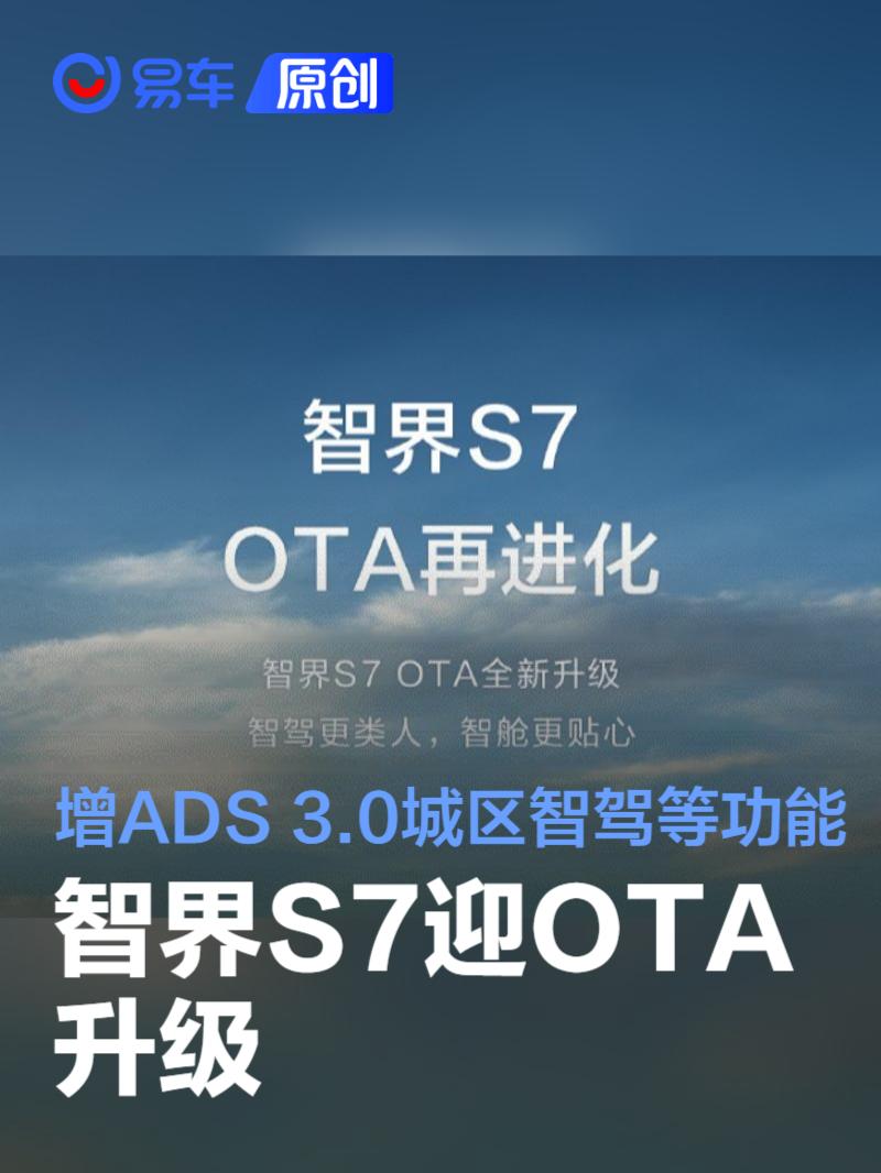 智界S7迎来OTA升级 新增ADS 3.0城区智驾领航辅助_汽车产经网