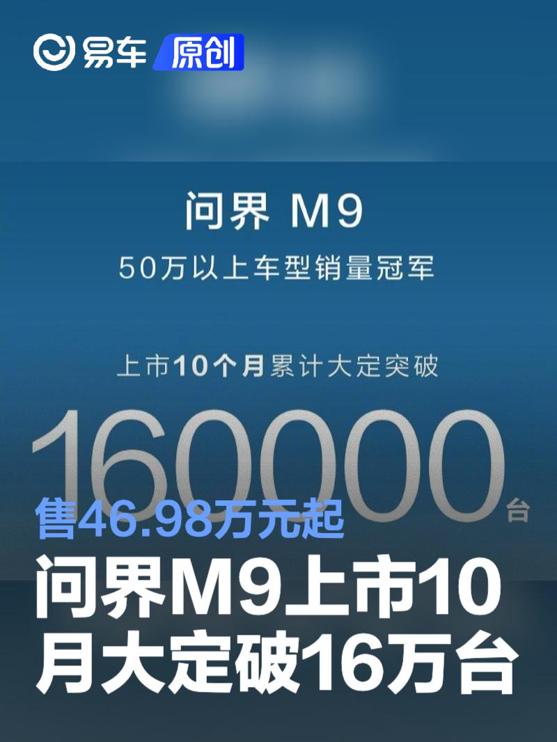 问界M9上市10月累计大定突破160000台 售46.98万元起_易车