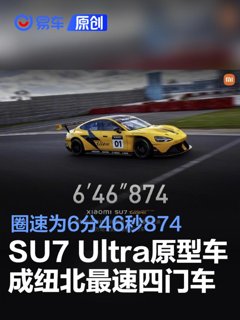 小米SU7 Ultra原型车成纽北全球最速四门车 圈速为6分46秒874_易车